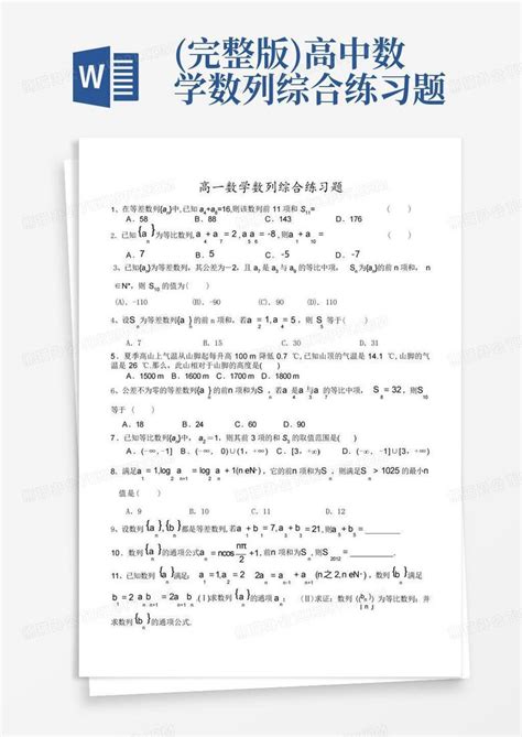 完整版 高中数学数列综合练习题Word模板下载 编号qrawrkpm 熊猫办公