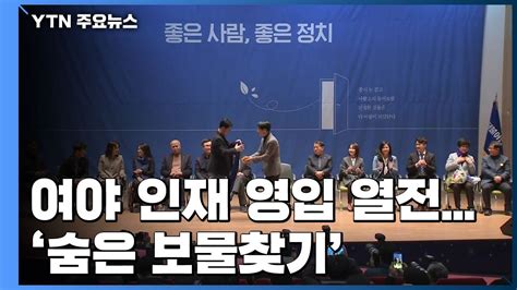 여야 인재 영입 열전숨은 보물찾기 Ytn Youtube