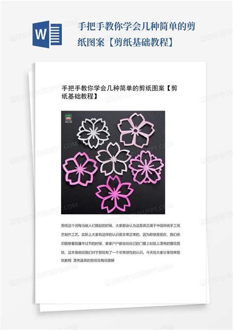 手把手教你学会几种简单的剪纸图案剪纸基础教程Word模板下载 编号lapkggrz 熊猫办公