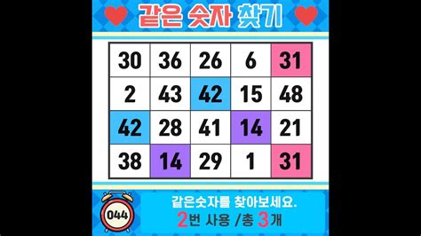 ️같은 숫자를 찾아보세요 044 【 치매예방퀴즈 치매예방 치매테스트 숨은단어찾기 치매예방활동 】 Youtube