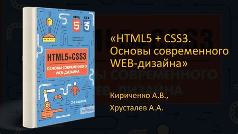 🎨Обзор книги «html5 Css3 Основы современного Web дизайна А