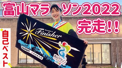 【富山マラソン】スタートからゴールまでの1日に密着！4年ぶりのフルマラソン！ Youtube