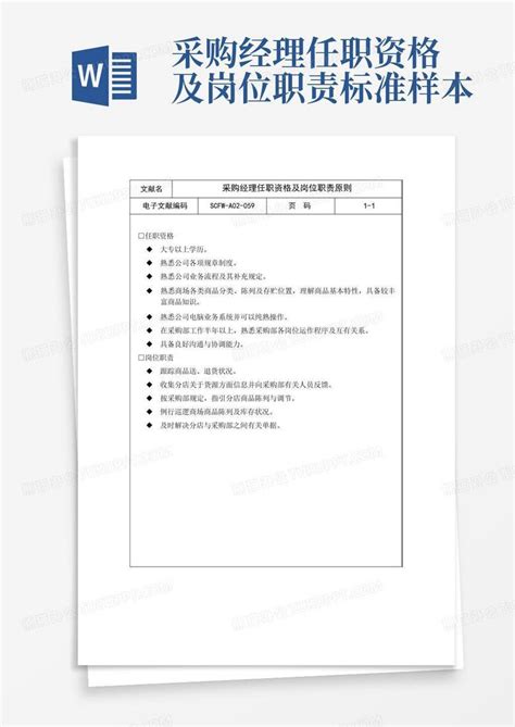 采购经理任职资格及岗位职责标准样本Word模板下载 编号qorboprm 熊猫办公