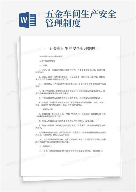五金车间生产安全管理制度word模板下载编号lwgjoerg熊猫办公