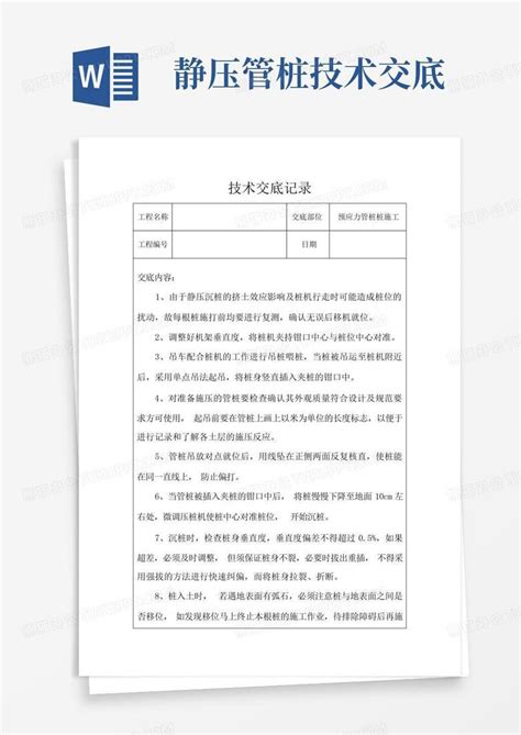 静压管桩技术交底word模板下载编号ldgbxkpv熊猫办公
