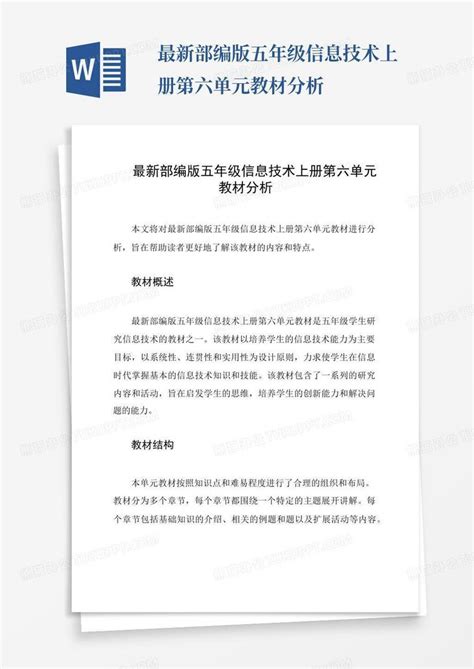 最新部编版五年级信息技术上册第六单元教材分析word模板下载编号ljewjynb熊猫办公