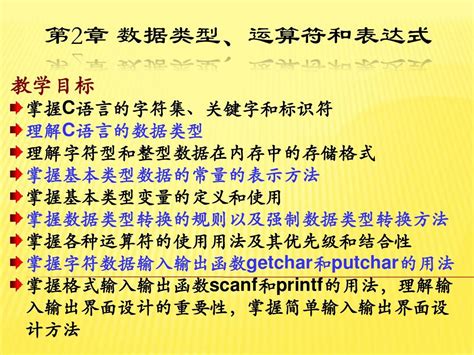 第02章 数据类型、运算符和表达式 word文档在线阅读与下载 无忧文档