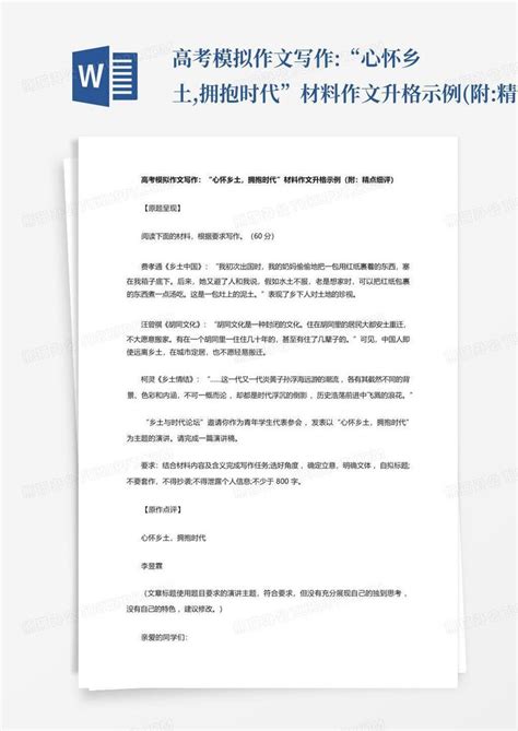高考模拟作文写作“心怀乡土拥抱时代”材料作文升格示例附精点word模板下载编号qxbbxgpd熊猫办公