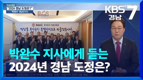 이슈대담 박완수 지사에게 듣는 2024년 경남 도정은 Kbs 20240102 Youtube