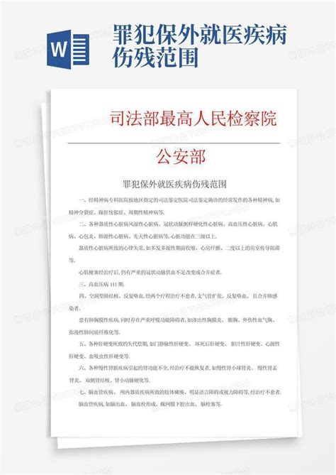 罪犯保外就医疾病伤残范围word模板下载编号qydnwxmm熊猫办公