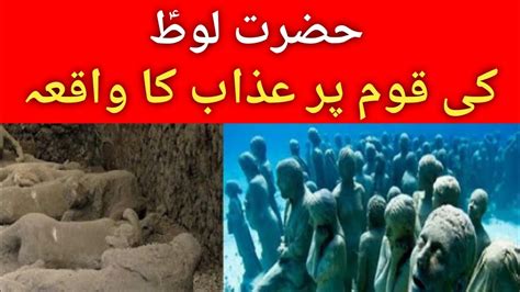 Qaum E Loot Ka Azab Story Of Prophet Lut Hazrat Loot As Ka Waqia