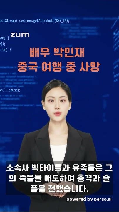 [zum] 배우 박민재 중국 여행 중 심정지 사망 Youtube