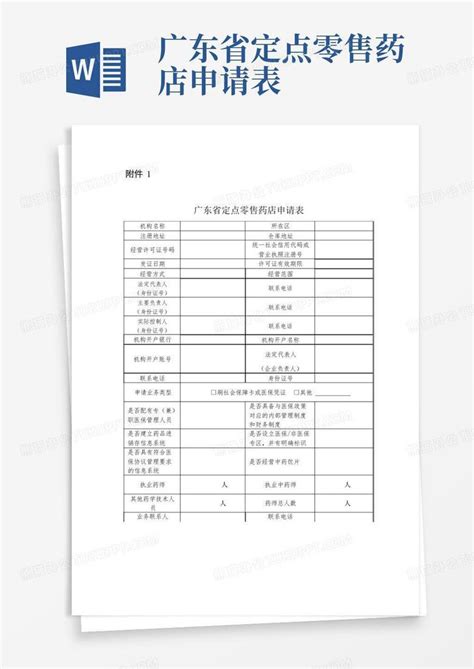 广东省定点零售药店申请表Word模板下载 编号qbnygmdk 熊猫办公