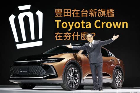 有68年車系歷史的toyota Crown將來台開賣，但很多消費者對它依然很陌生，好奇這「最長壽牛頭牌」到底啥來頭？