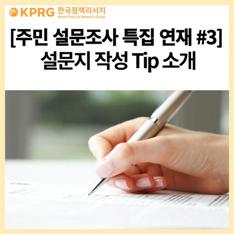 주민 설문조사 특집3 설문지 작성 Tip을 소개합니다