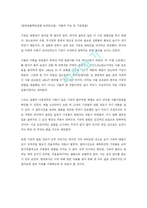일반생물학및실험 토의및고찰 식물의 구조 및 기공관찰생물의약실험과제