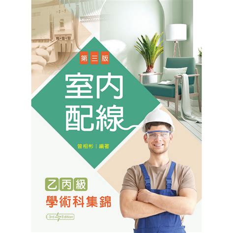 文京 書本熊 室內配線乙丙級學術科集錦第三版9789864309092 蝦皮購物