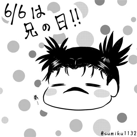 呪術廻戦 脹相 6月6日は兄の日だって そして23巻7月4日発売」 Sumiの漫画