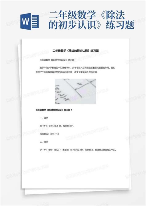 二年级数学除法的初步认识练习题Word模板下载 编号lgkzxreb 熊猫办公