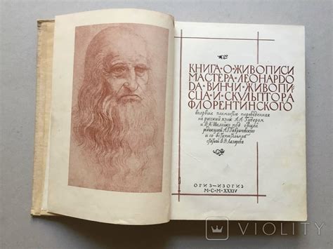 Книга о живописи мастера Леонардо да Винчи живописца и скульптора ...