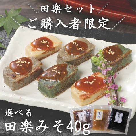 【楽天市場】田楽お試しセットご購入者様 限定販売／ 田楽みそ 田楽味噌 本格 料亭 味噌 和食 お試し 調味料 ふろふき大根 そのまま使える