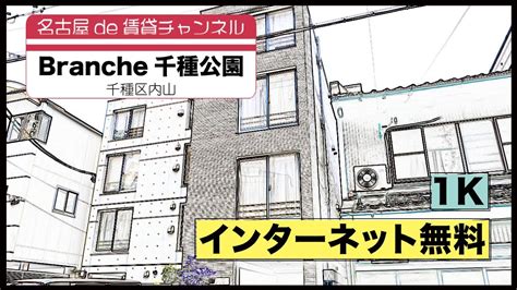 【名古屋de賃貸チャンネル】 Branche千種公園 1k インターネット無料 千種区内山 Youtube