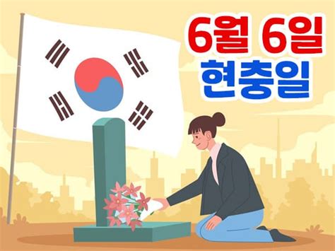 6월 6일 현충일 기원과 역사적 배경 오늘날 가져야 할 마음가짐