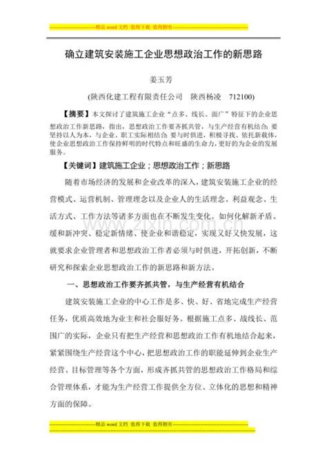 确立建筑安装施工企业思想政治工作的新思路 doc 咨信网zixin cn