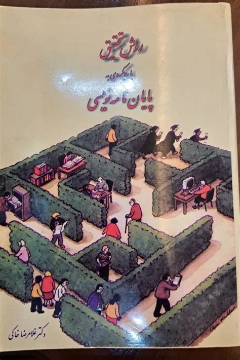کتاب روش تحقیق پایان نامه نویسی