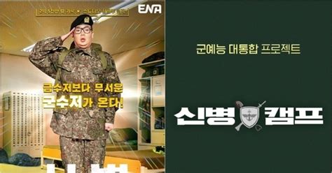 ‘신병 스핀오프 예능 ‘신병캠프 론칭 2월6일 첫방송 공식