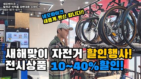 자전거 샵 매장정리 전시제품 모조리 할인 판매 새로운 모습으로 인사 드리겠습니다 Youtube