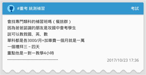 重考 統測補習 考試板 Dcard
