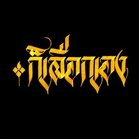 ไอเดีย Font Thai 25 รายการ อักษรศิลป์ แบบอักษร ออกแบบตัวอักษร