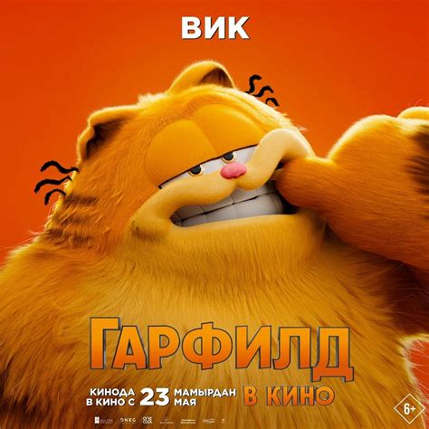 Постеры Гарфилд Постер фильма «Гарфилд 2024 4102043