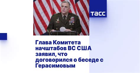 Глава Комитета начштабов ВС США заявил что договорился о беседе с Герасимовым