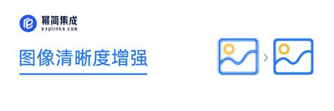 图像清晰度增强api接口介绍及对接 超全api平台 幂简集成