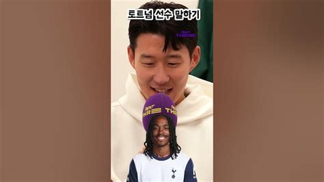 토트넘 선수 말하기 당연히 캡틴 승이지 손흥민 Sonheungmin Sonny Youtube