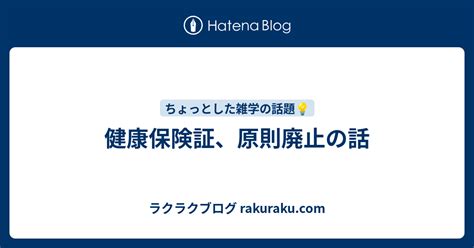 健康保険証、原則廃止の話 ラクラクブログ