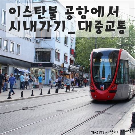 터키 이스탄불 공항에서 시내가기저렴한 대중교통 네이버 블로그