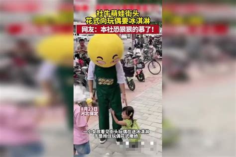 社牛萌娃街头向玩偶要冰淇淋，这小女孩这绝对是有点社牛症在身上的！牛萌娃玩偶