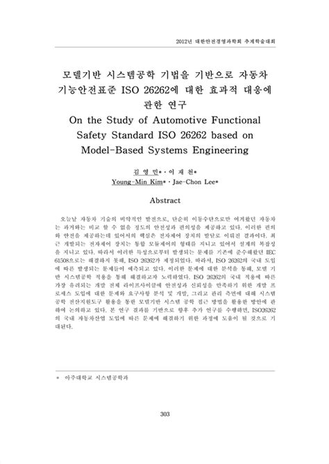 모델기반 시스템공학 기법을 기반으로 자동차 기능안전표준 Iso 26262에 대한 효과적 대응에 관한 연구 Koreascholar