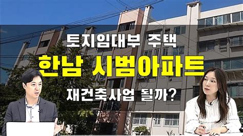 한남시범아파트 국공유지문제 토지임대부주택 재건축사업 해결가능한가 도시와경제 플러스 Youtube