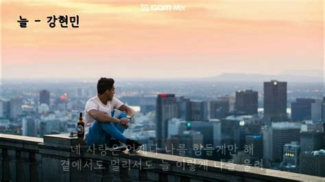 늘 강현민일기예보 가사ㅇ 2001 Youtube