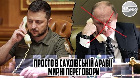 Зустріч Птуіна і Зеленського Просто в Саудівській аравії Мирні