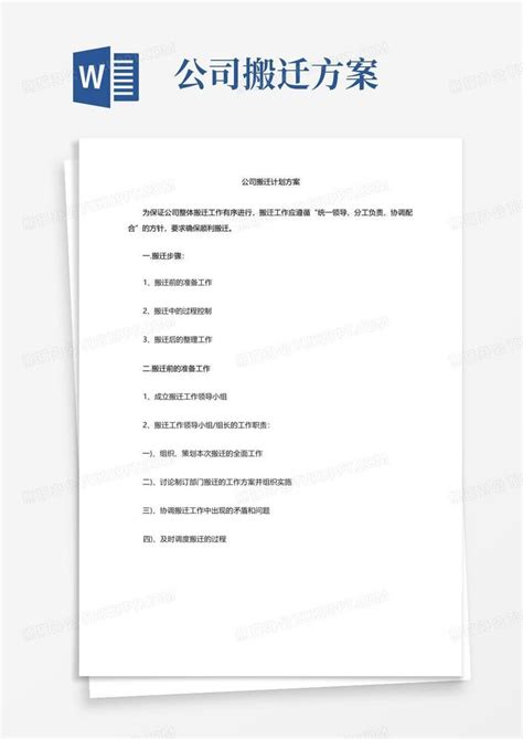 公司搬迁方案Word模板下载 编号qenynnpx 熊猫办公