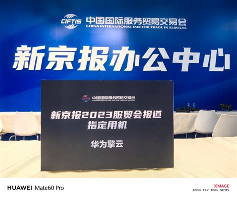 商用终端领域的领跑者 华为擎云 G540助力新京报服贸会报道 华为 擎云 G540i5 1240P 16GB 512GB 集显 笔记本 中关村在线