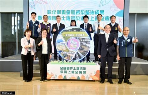 彰縣重金屬污染整治成果暨全國首件土壤污染求償上億全清償