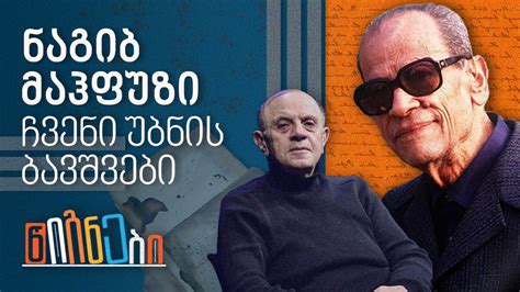 ნაგიბ მაჰფუზი ჩვენი უბნის ბავშვები