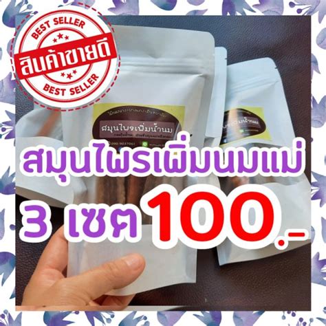 3 เซต 100 บาท เซตสมุนไพรเพิ่มน้ำนม กู้น้ำนม เร่งน้ำนม ซองเดียวครบจบ