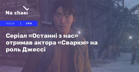 👀 Серіал «Останні з нас отримав актора «Сварки на роль Джессі Na Chasi